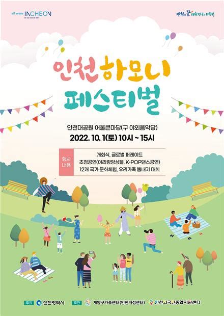 다문화가족과 함께 즐기는 ‘인천 하모니 페스티벌 개최