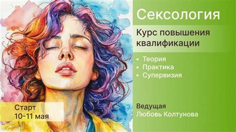 Курс повышения квалификации по сексологии г Москва