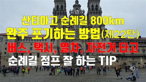 산티아고 순례길 800km 택시 버스 열차 자전거 타고 점프 잘 하기 제22탄 Youtube