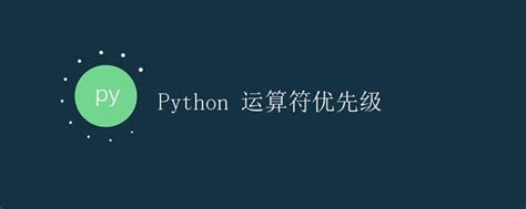 Python 运算符优先级极客教程