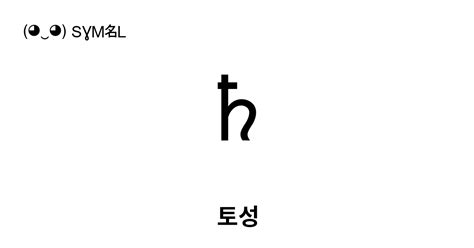 토성 납의 화학 기호 유니코드 번호 U2644 📖 기호의 의미 알아보기 복사 And 📋 붙여넣기 ‿ Symbl