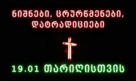 ნიშნები ცრურწმენები და ტრადიციები 19 01 თარიღისთვის Horoskopi Ge