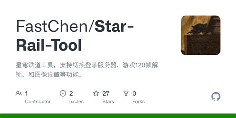 Github Fastchenstar Rail Tool 星穹铁道工具，支持切换登录服务器、游戏120帧解锁、和图像设置等功能。