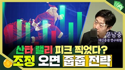목돈연구소 달리던 미장 어제 한풀 꺾였다 산타 랠리 벌써 끝나나 랠리 후 조정장 대응 전략은 I 증시연구소 231205