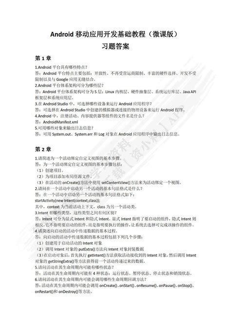 android移动应用开发基础教程（微课版）刘凡馨 夏帮贵 主编课后习题答案解析