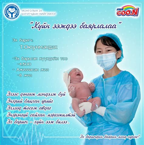 Хүйн ээждээ баяр Goo N Mongolia Албан ёсны дистрибьютер