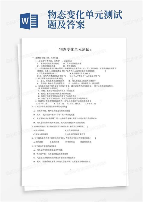 物态变化单元测试题及答案word模板下载 编号ledgkmjo 熊猫办公