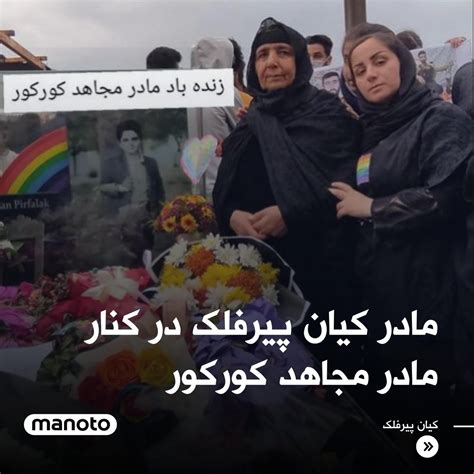 اتاق خبر منوتو On Twitter زینب ماه‌منیر مولایی، مادر کیان پیرفلک