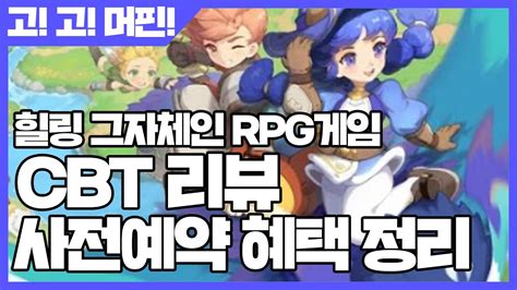 고 고 머핀 힐링 그자체인 Rpg게임 Cbt 리뷰 And 사전예약 혜택 정리 [사키엘tv] Youtube