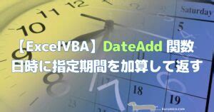 ExcelVBA DateAdd関数 日時に期間を加算して返す ExcelVBA DateAdd関数 日時に期間を加算して返す