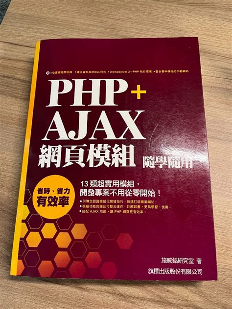 php ajax 網頁模組 隨學隨用 附光碟 書籍、休閒與玩具 書本及雜誌 教科書、參考書在旋轉拍賣