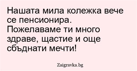 Нашата мила колежка вече се пенсионира Пожелаваме Пожелания за