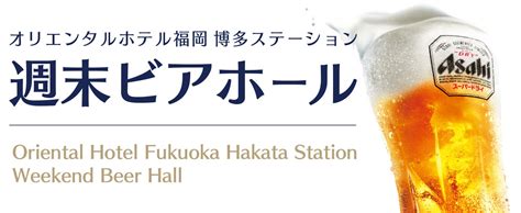 【オリエンタルホテル福岡 博多ステーション】週の締めくくりに爽快な一杯を…「週末ビアホール」 グルメプレス