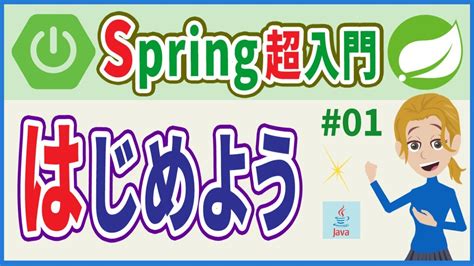 【spring超入門 01】spring概要フレームワーク・spring・spring Boot・本コース範囲【初心者向け】 Youtube