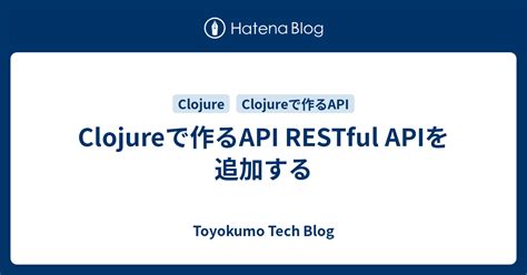 Clojureで作るapi Restful Apiを追加する Toyokumo Tech Blog