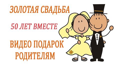 Видео поздравления на золотую свадьбу - YouTube