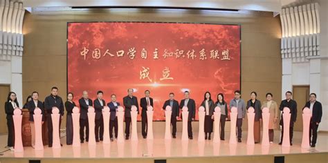 北京大学人口研究所等共同组织发起“中国人口学自主知识体系联盟”