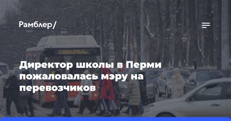 Директор школы в Перми пожаловалась мэру на перевозчиков Рамблер новости