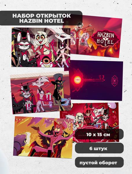 Характеристики Набор открыток Отель Хазбин Hazbin Hotel 6 шт подробное описание товара
