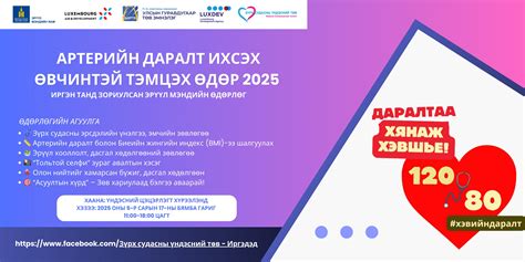 Зүрх 📢 Өдөрлөгт урьж байна Артерийн даралт ихсэх өвчинтэй тэмцэх