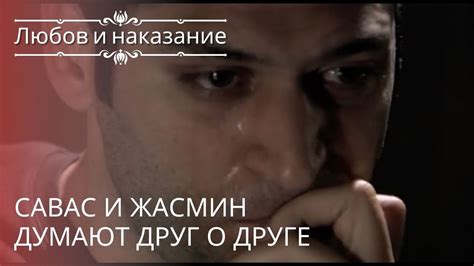 Савас и Жасмин думают друг о друге | Любовь и наказание - серия 19 ...