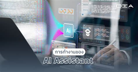 Ai Assistant คืออะไร และตัวอย่างการนำไปประยุกต์ใช้งานในธุรกิจ Dia
