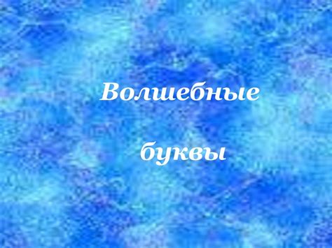 Я не волшебник я только учусь презентация онлайн