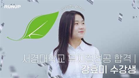 2023학년도 서경대학교 뮤지컬과 정시 최종합격 강효미 런업입시연기학원 Youtube