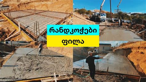 საძირკვლის ფილა და კოჭი ეპ 12 Youtube