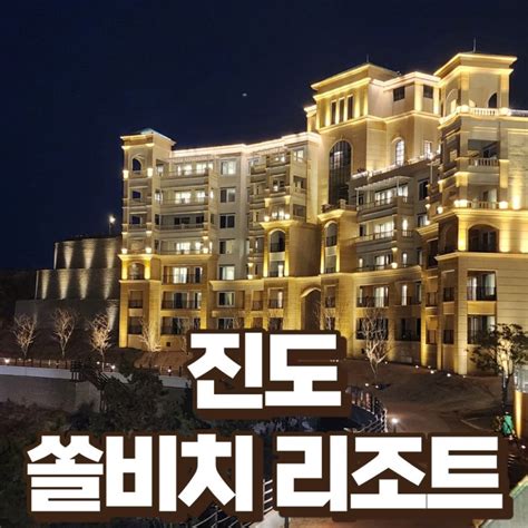 진도 쏠비치 리조트 패밀리 클린 인피니티풀 강추 네이버 블로그
