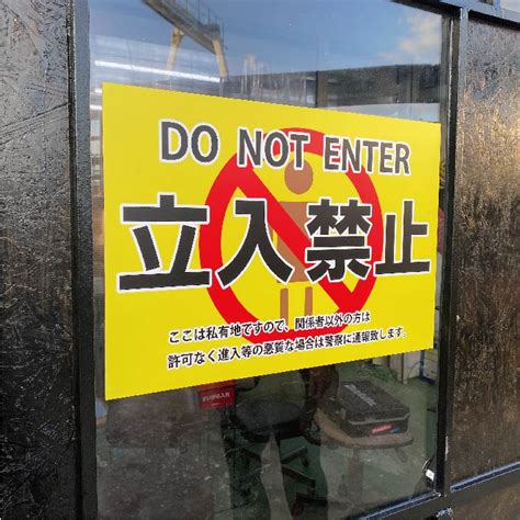 【楽天市場】立入禁止 立ち入り禁止 注意 看板 プレート サイン 英語 私有地 住宅 自宅 私道 進入禁止 不法侵入 注意喚起看板 サイン