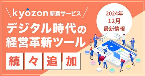 【kyozon新着サービス】デジタル時代の経営革新ツールが続々追加！SaaS・ITサービスの比較サイト『kyozon』より | 株式会社コミクスのプレスリリース
