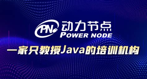 高级java程序员培训机构有什么好的推荐?动力节点java培训 高级java程序员培训机构有什么好的推荐?动力节点java培训