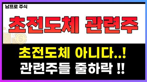 초전도체 관련주 초전도체 아니다 관련주들 줄하락 초전도체 Lk99 모비스파워로직스원익피앤디 덕성 서남 신성델타테크 Ls Ls네트웍스