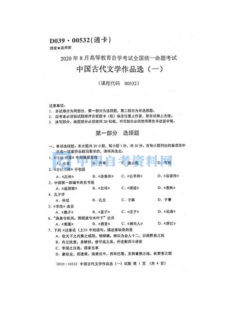 2020年8月中国古代文学作品选(一)自考真题及答案 中国自考资料网 2020年8月中国古代文学作品选(一)自考真题及答案 中国自考资料网
