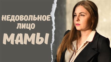 Как связано чувство вины и недовольное лицо мамы Комментирует психолог Youtube