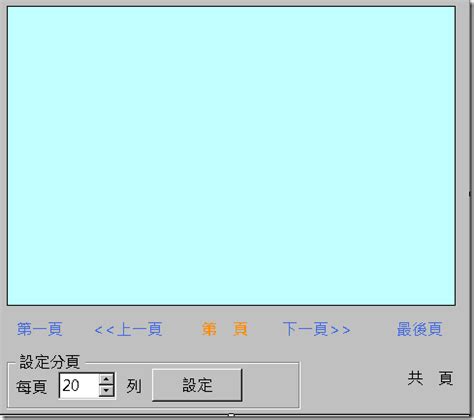 C WinForm DataGridView 簡易分頁範例 ShunNien 學習筆記 點部落