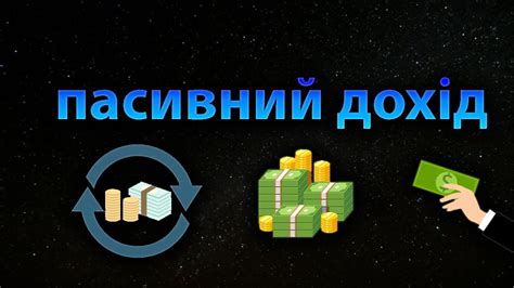 Як створити капітал Пасивний дохід Як заробити Youtube