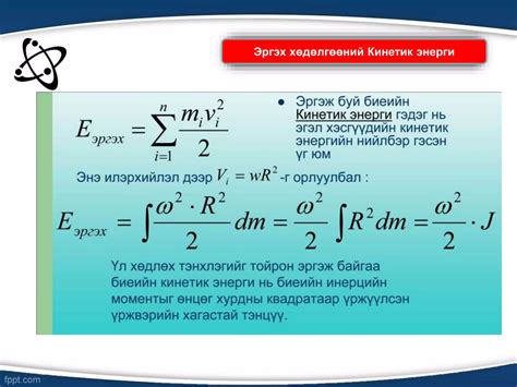 Хатуу биеийн эргэх хөдөлгөөн Ppt