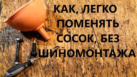 Замена соска, вентиля без шиномонтажа своими руками - YouTube