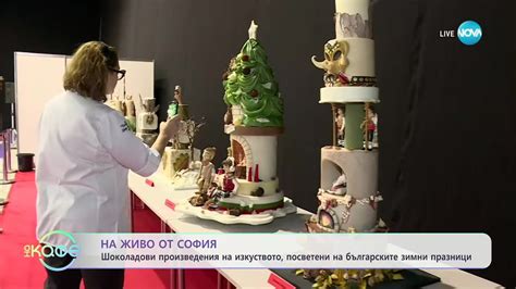 Шоколадови произведения на изкуството посветени на българските зимни празници „На кафе” Youtube