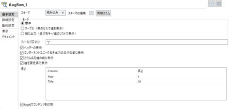 Talend tLogRowを利用してログ出力をする DevelopersIO