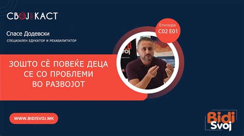 Поткаст со Спасе Додевски Специјален едукатор и рехабилитатор во ОУ „Сандо Масев“ Струмица