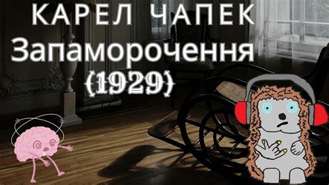 Карел Чапек Запаморочення 1929 Аудіокнига українською Youtube