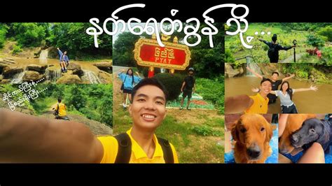 ပြည်မြိုအနောက်ဘက်ကမ်း နတ်ရေတံခွန်သို့ Youtube