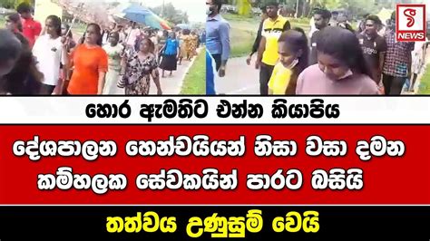 දේශපාලන හෙන්චයියන් නිසා වසා දමන කම්හලක සේවකයින් පාරට බසියි Youtube