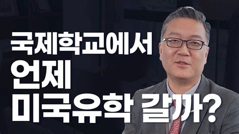 국제학교에서 언제 미국유학 갈까 사례중심연구 Youtube