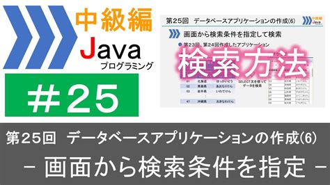 【中級編java25】データベースアプリケーションの作成6―画面から検索条件を指定―｜javaプログラミングのゆるふわレシピ Youtube