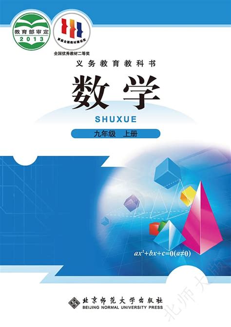 《义务教育教科书·数学九年级上册》（北师大版）北京师范大学出版社【文字版 pdf电子书 下载】 教辅用书 雅书