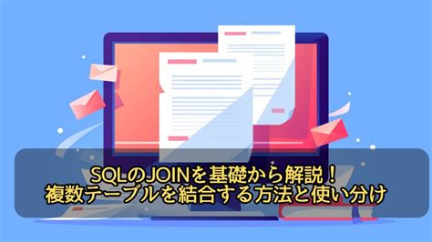 Sqlのjoinを基礎から解説！複数テーブルを結合する方法と使い分け ちょげぶろぐ